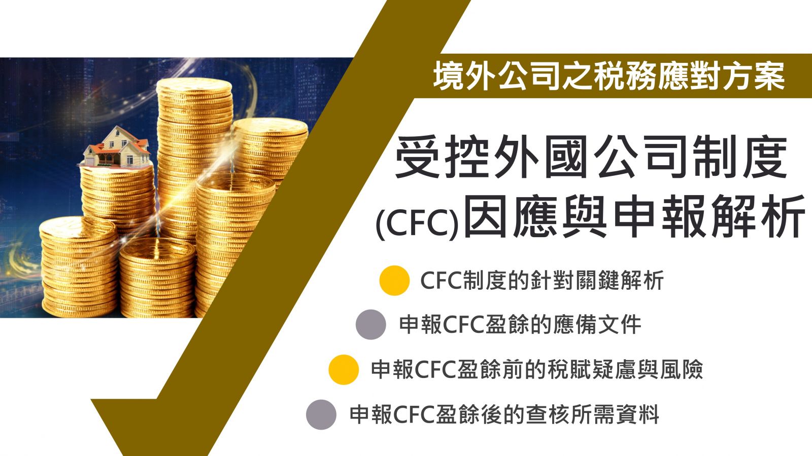 受控外國公司制度(CFC)因應與申報解析-境外公司之稅務應對方案(線上直播課程) - 訓練課程 - CICR 中華工商研究院-全球資訊網