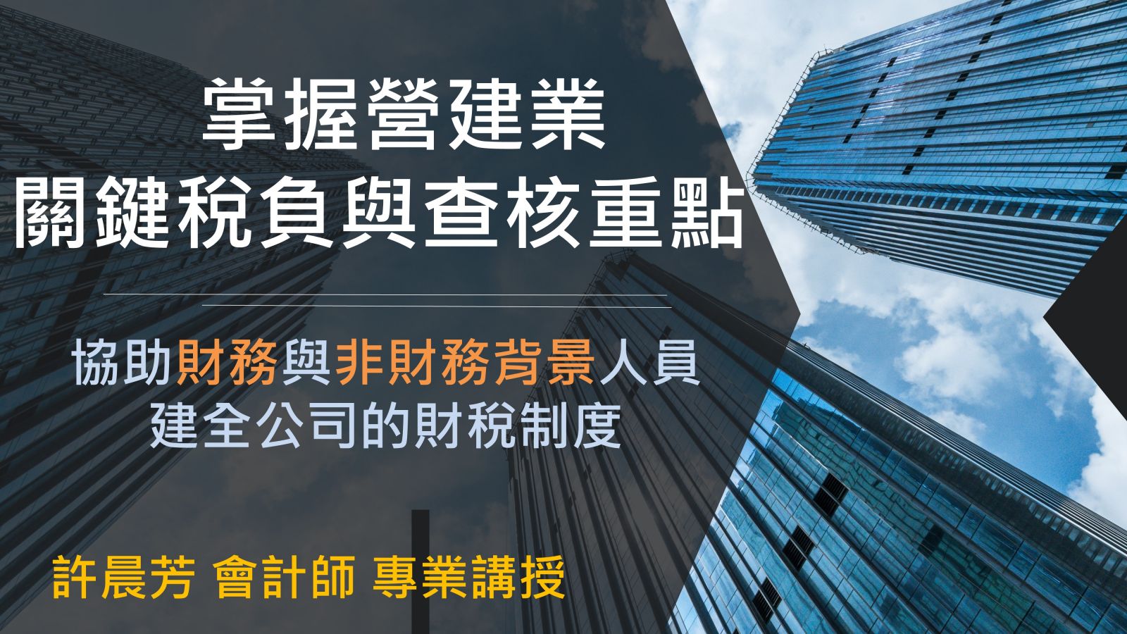 掌握營建業的關鍵稅負與查核重點 降低經營上的稅務風險 訓練課程 Cicr 中華工商研究院 全球資訊網