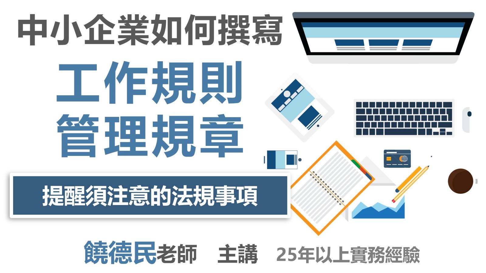 中小企業如何撰寫合法的工作規則與管理規章確定開課 訓練課程 Cicr 中華工商研究院 全球資訊網