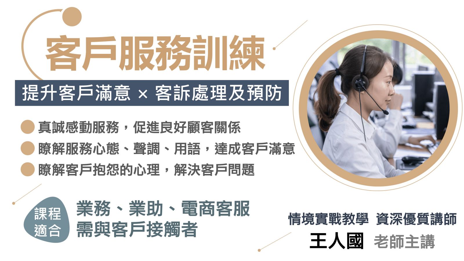 專業客服訓練課程 電話客服及客訴溝通