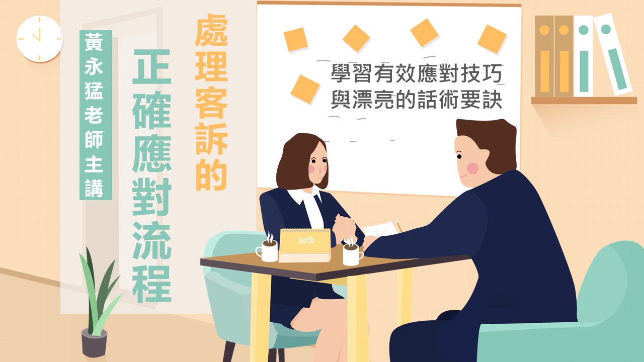 全方位客訴與抱怨處理技巧 訓練課程 Cicr 中華工商研究院 全球資訊網