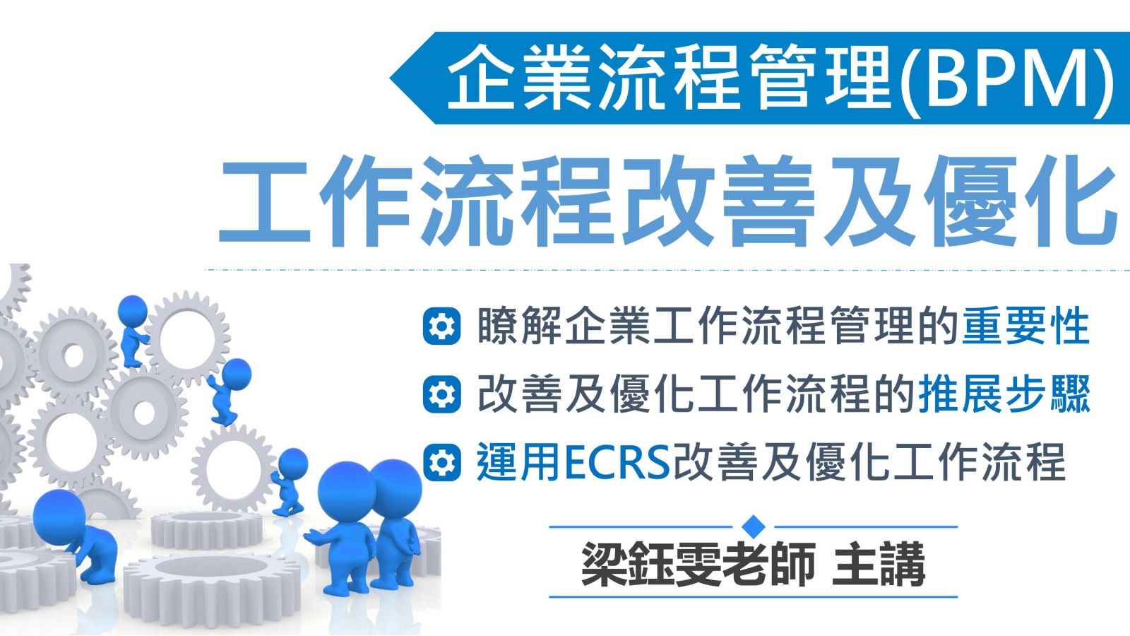 企業流程管理bpm~有效進行工作流程改善及優化實戰班確定開班 訓練課程 Cicr 中華工商研究院 全球資訊網
