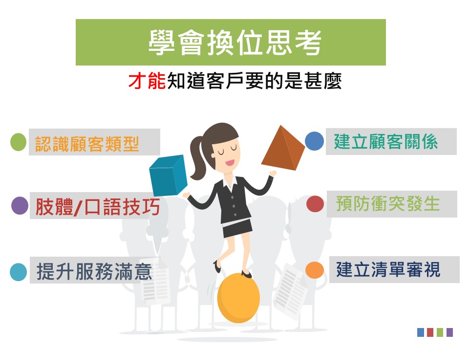 顧客抱怨處理寶典 從銷售開始，贏得顧客心 訓練課程 Cicr 中華工商研究院 全球資訊網
